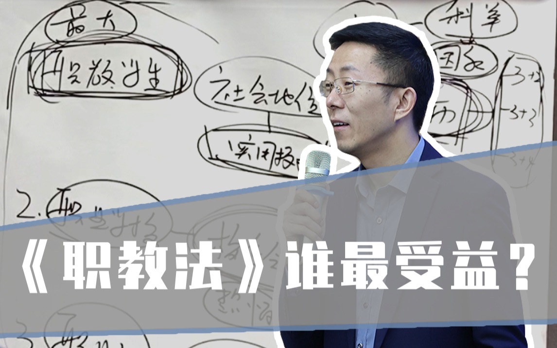 新版《职业教育法》谁最受益