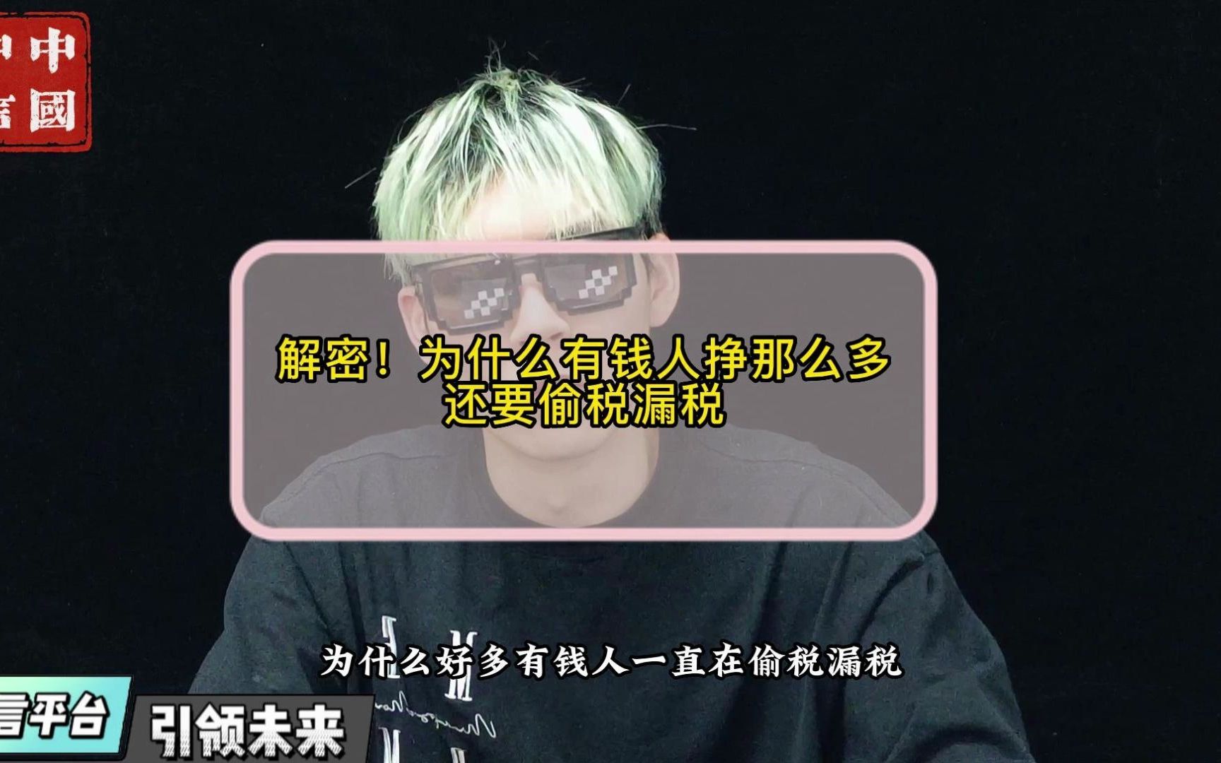 解密!为什么有钱人挣那么多还要偷税漏税