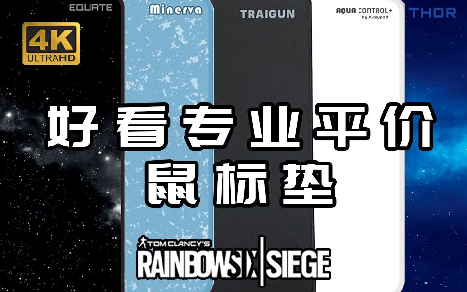 专业又平价,颜值也在线的竞技鼠标垫选择【自掏腰包的玩家评测】