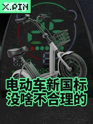回到旧国标没有意义,大家要的是更快的电动两轮车 #硬核玩家计划#...