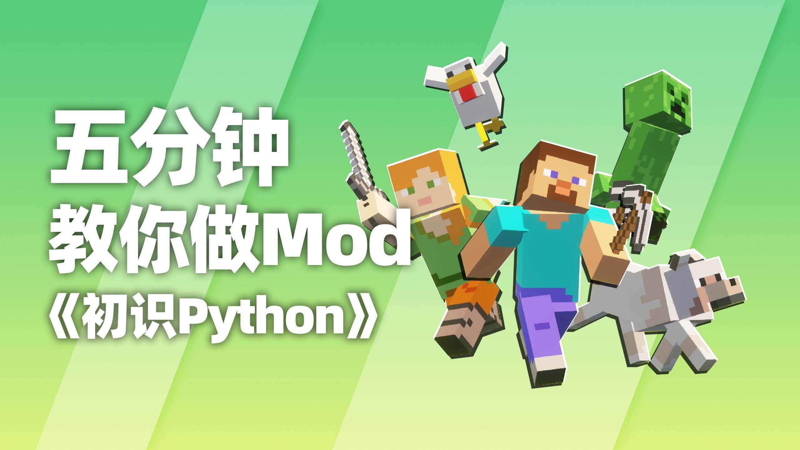 【5分钟做Mod】Python还能做我的世界Mod?