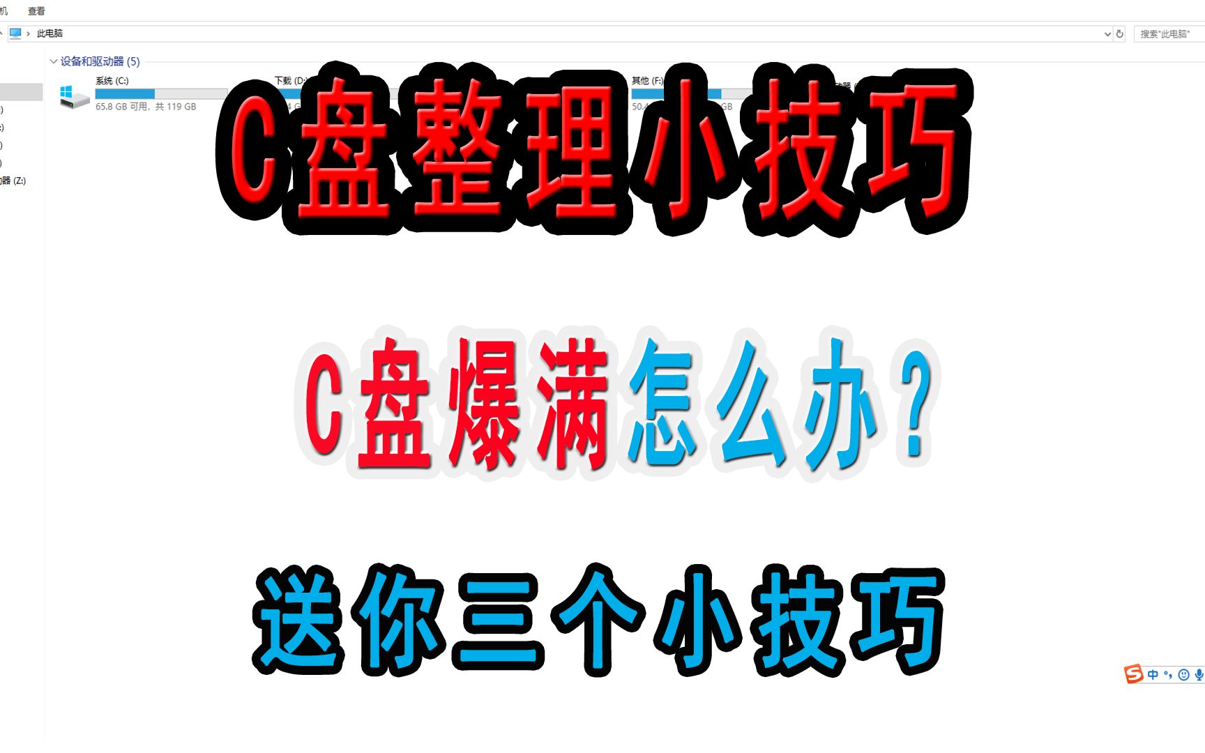 C盘总是爆满,空间不够怎么办?告诉你三个小技巧