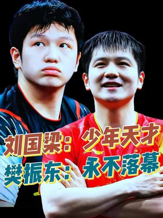 樊振东:永不落幕!谁是国乒真正的天才少年