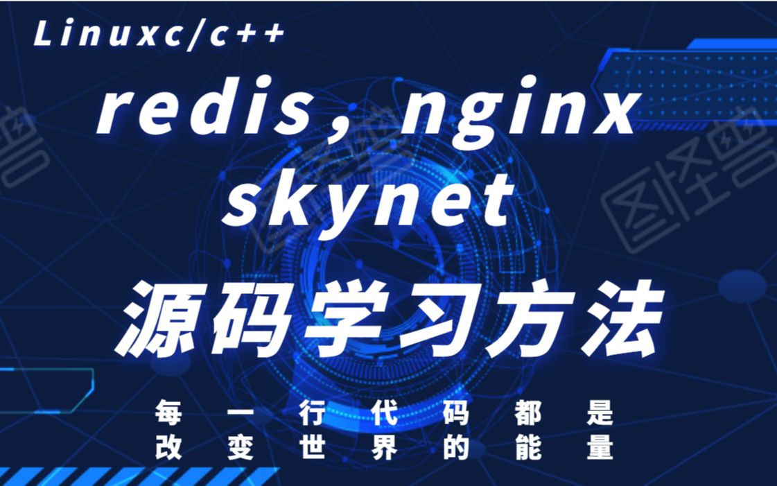 Linux c/c++后台服务器开发——redis,nginx,skynet源码学习方法探究/...