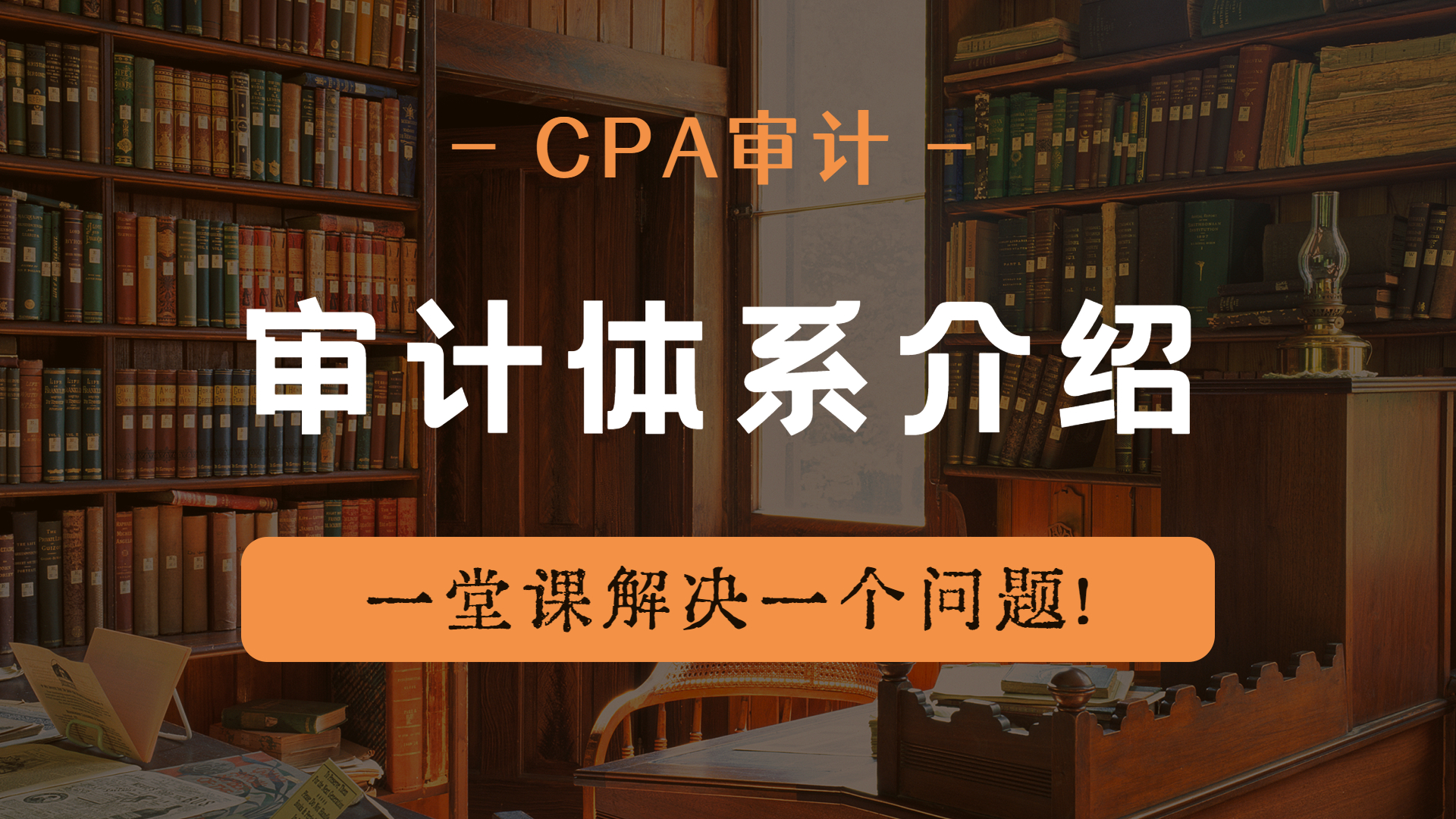 注册会计师CPA审计:审计体系介绍!