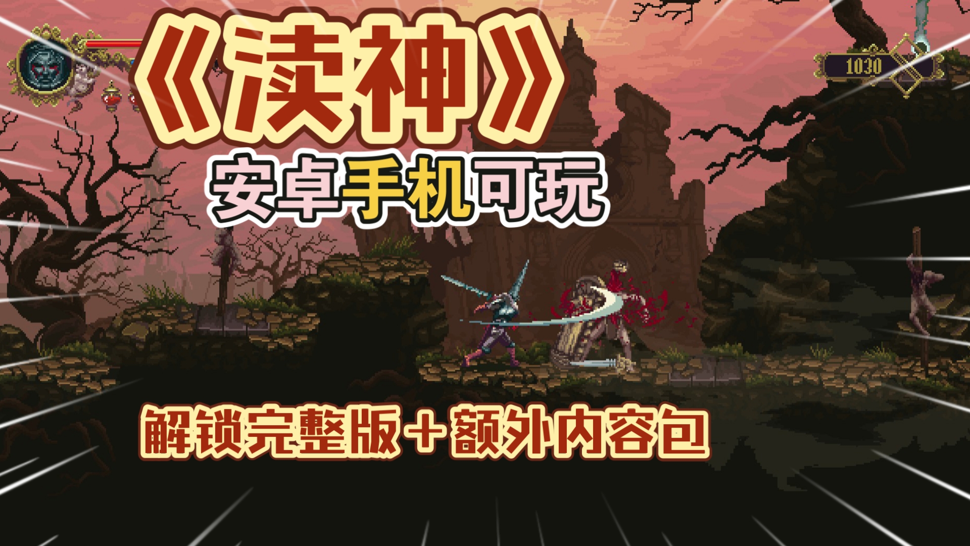 【NS模拟器】手机可玩《渎神》解锁完整版+额外内容包!最新版本...