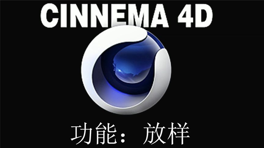 C4D 功能:放样
