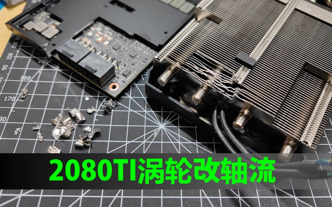 华硕2080TI涡轮尾部供电版本显卡改造参考【改成黑化万图师】