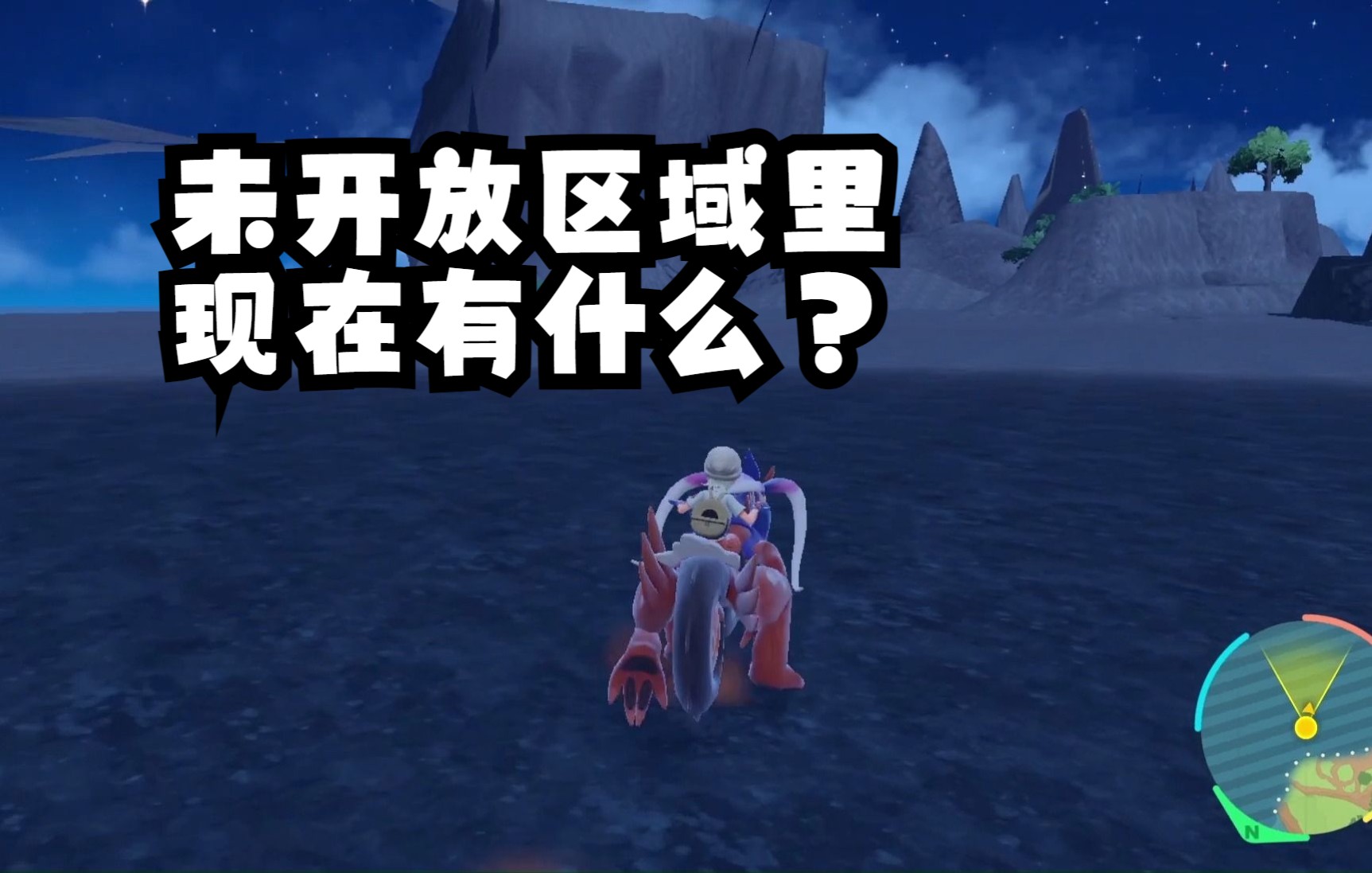 【宝可梦 朱紫】未开放区域里现在有什么?