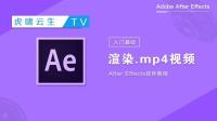 使用AE直接渲染出mp4格式视频
