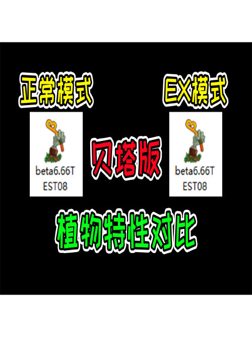 :贝塔版正常模式与"EX模式",全部植物特性对比!
