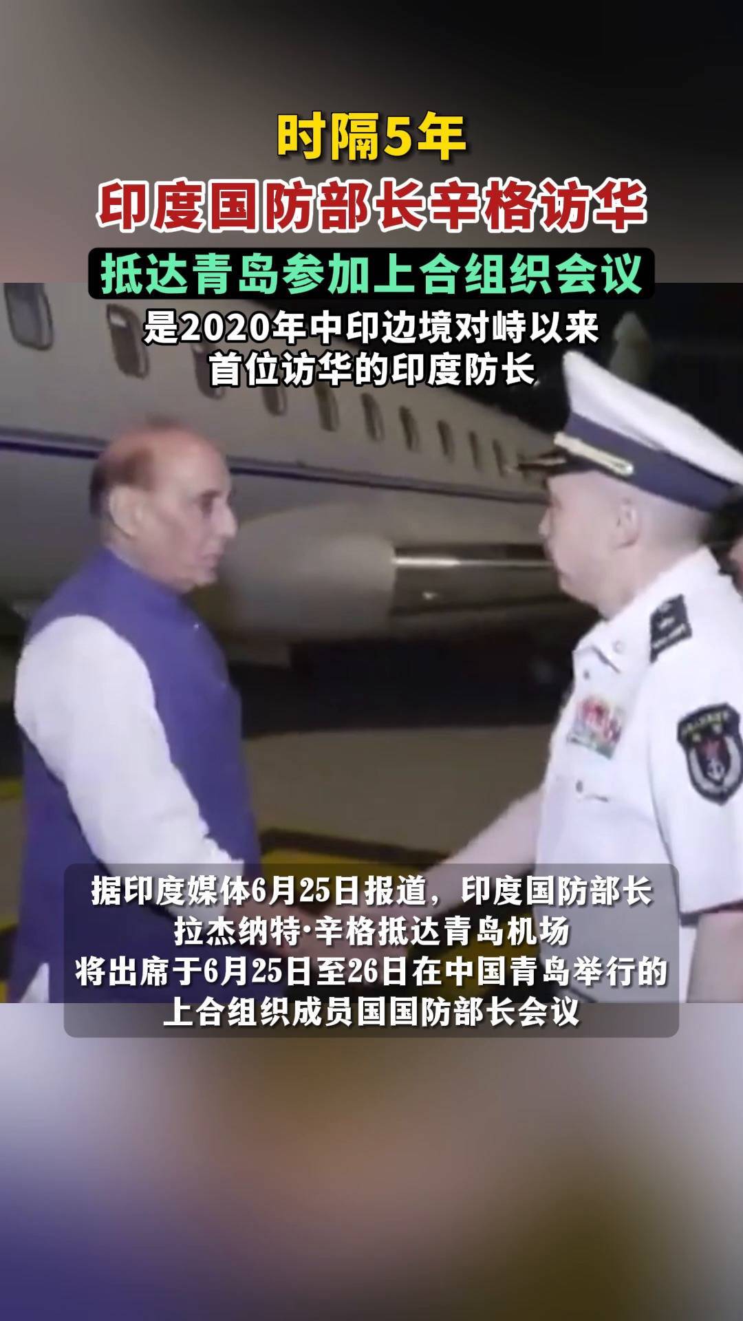 时隔5年,印度国防部长访华,抵达青岛参加上合组织会议。