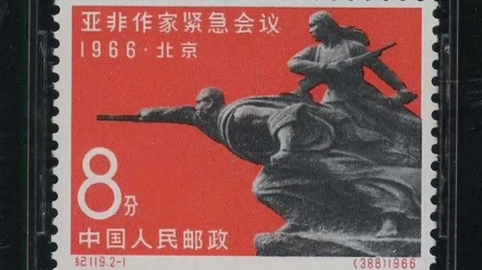 纪119亚非(亚非作家紧急会议)邮票
