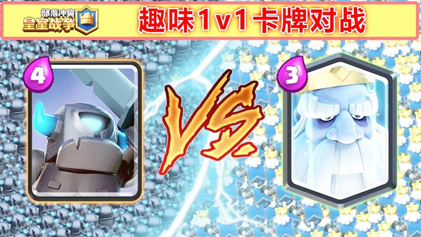 小皮卡vs皇家幽灵,稀有卡挑战传奇卡!皇室战争趣味1v1对战