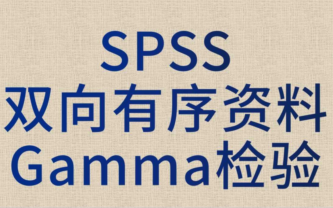 SPSS医学统计数据分析-双向有序等级资料2-Gamma检验