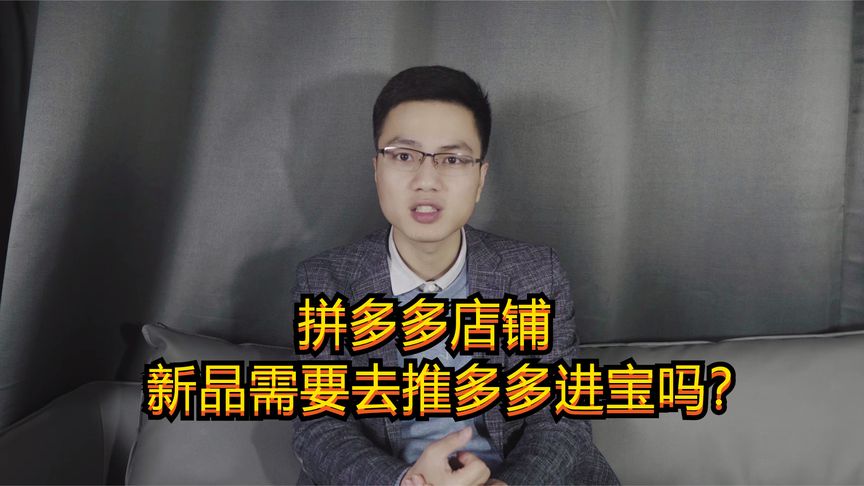 新手入坑拼多多,店铺新品需要去推多多进宝吗?老卖家为你解析