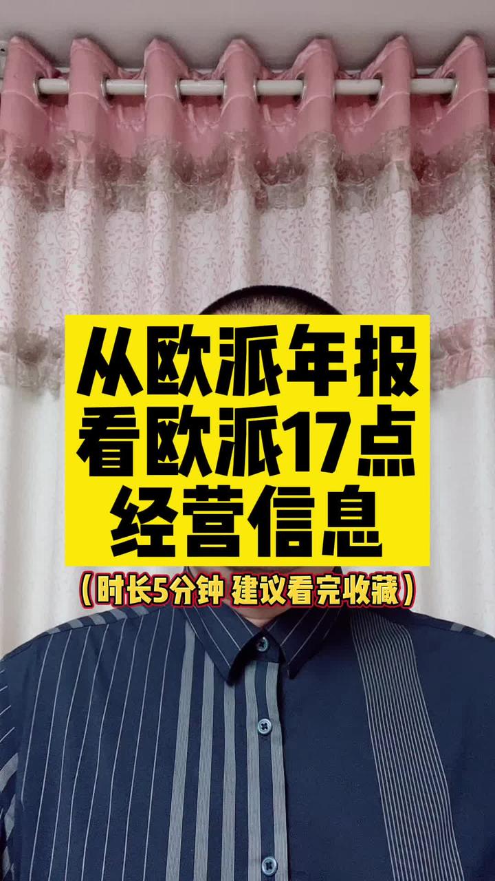 从欧派年报看欧派17点经营信息#家居建材 #家居 #全屋定制 #定制...