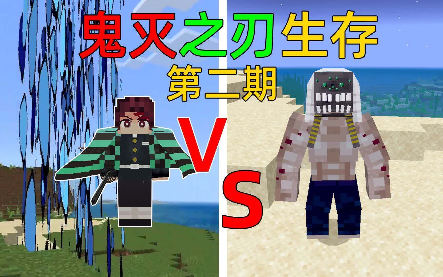 MC鬼灭之刃2!当全世界都是恶鬼!而我学会了水之呼吸我的世界Minecraft