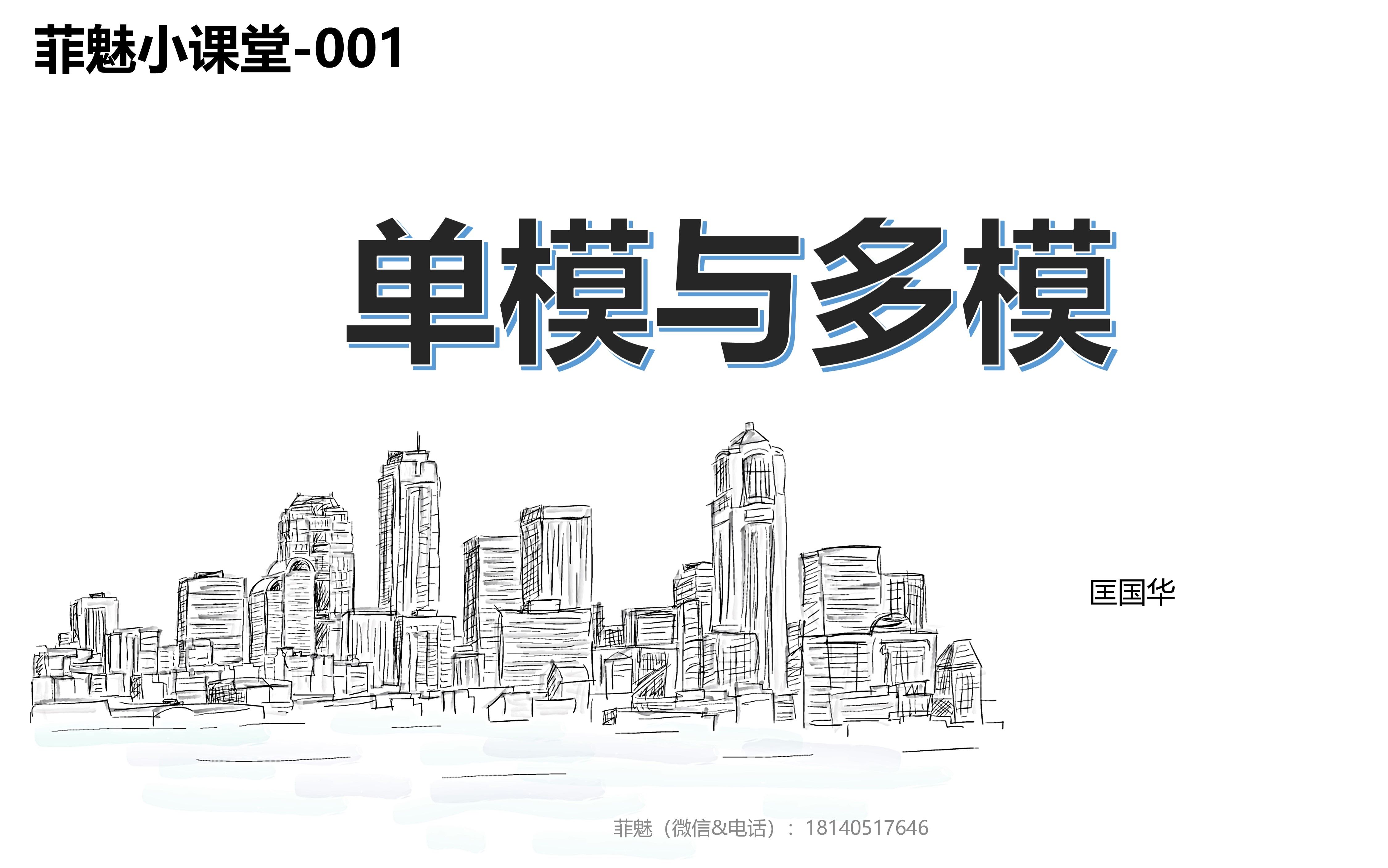 菲魅小课堂-单模与多模