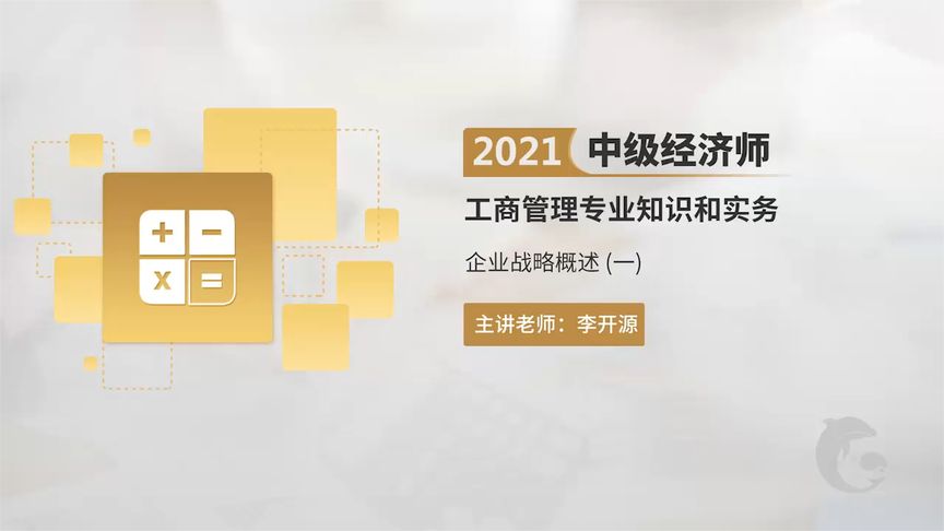 中级经济师:工商管理-企业战略概述(一)