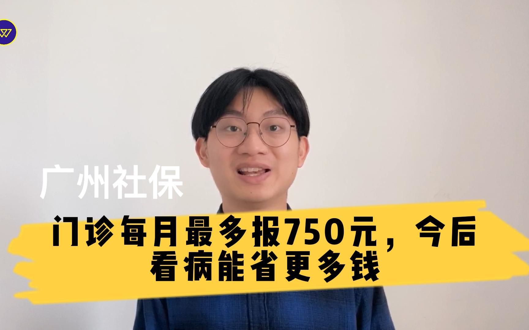 广州社保:门诊每月最多报750元,今后看病能省更多钱