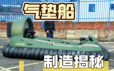 气垫船的制造过程,原来风扇的气流分两路,一路支撑气垫,一路产生推力