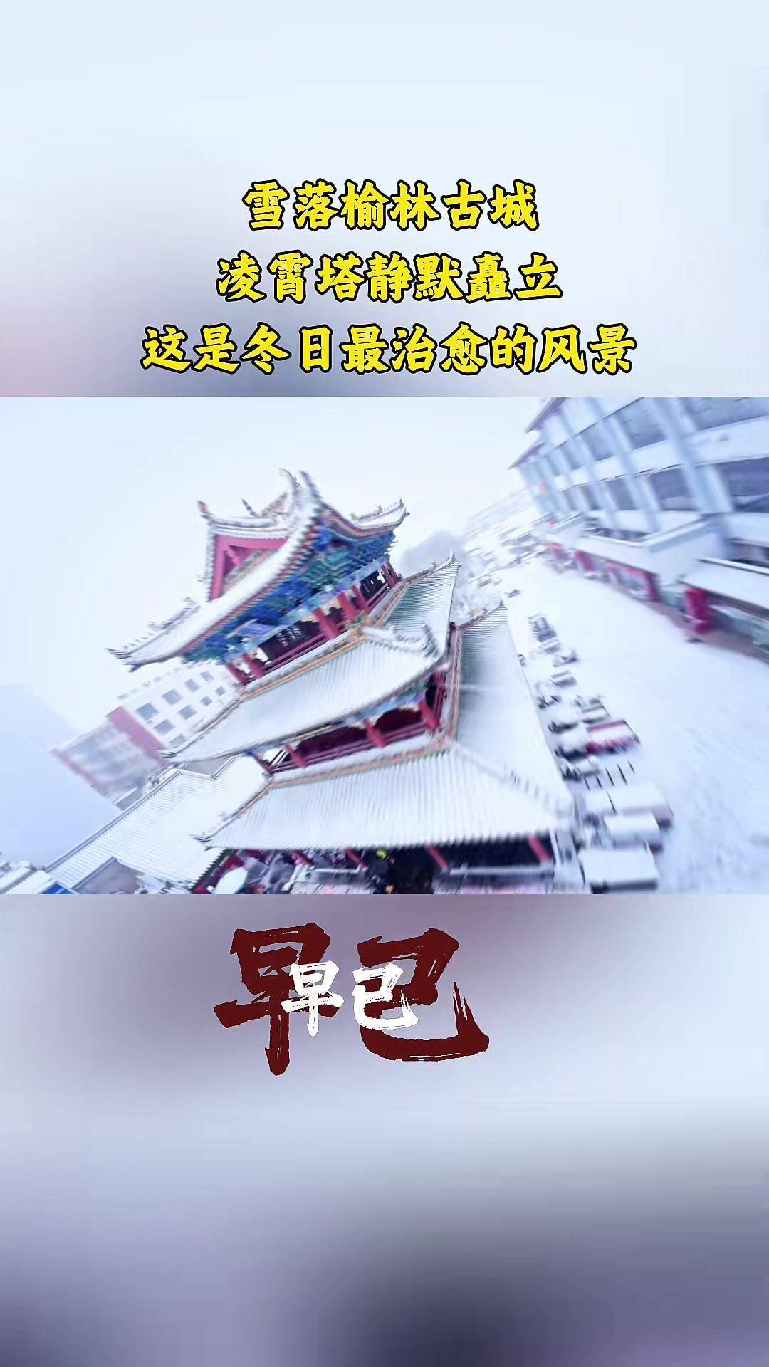 航拍雪后榆林,古城银装素裹,凌霄塔静静矗立,满是冬日温柔。#榆林#...