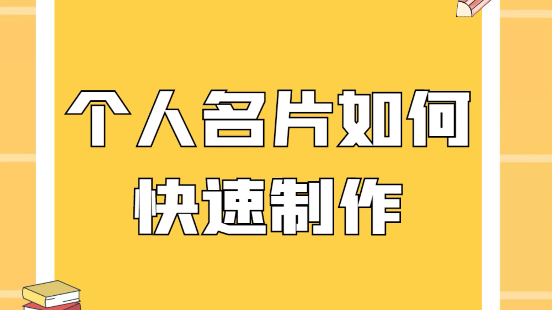 电子名片制作,教你在线制作名片,操作简单好学