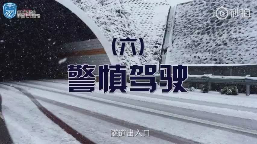 高速公路冬季安全行车指南