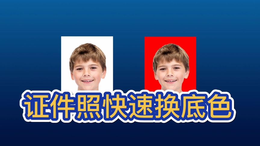 ps零基础证件照快速换底色修改尺寸一步轻松搞定
