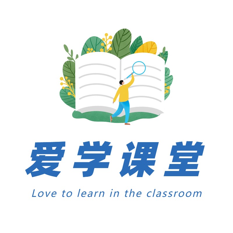 爱学课堂 