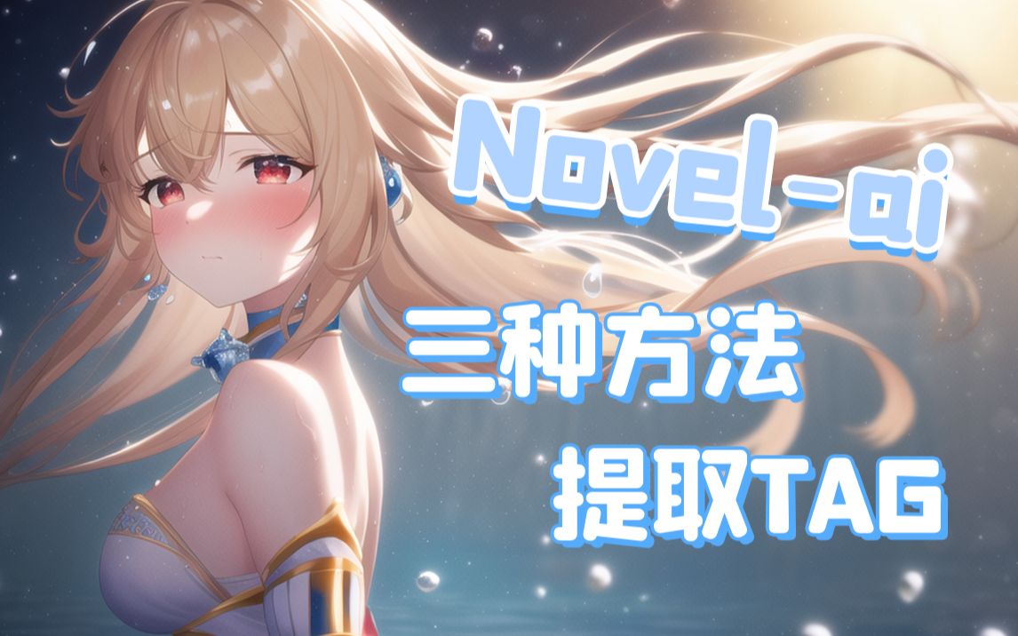 【AI绘画】你的咒语,我要了!三种方法在线快速从图片提取tag!再也不怕...