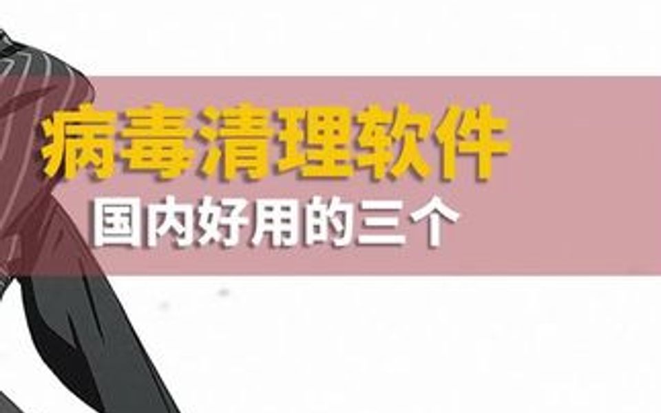推荐三个杀毒软件,其中有两个你一定没用过