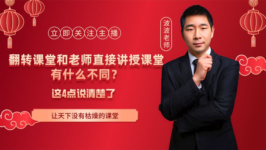 翻转课堂和老师直接讲授的课堂有什么不同?这4点说清楚了