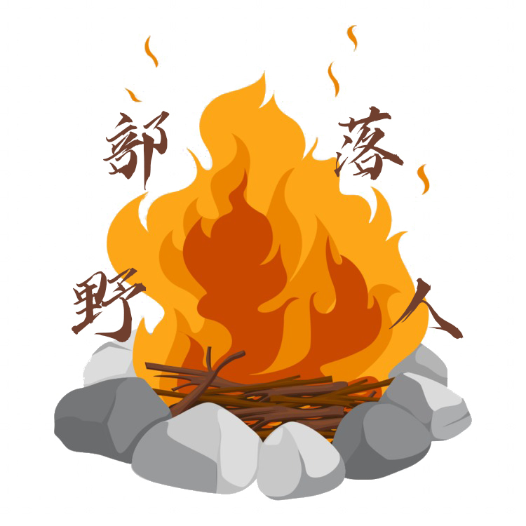 部落野人 