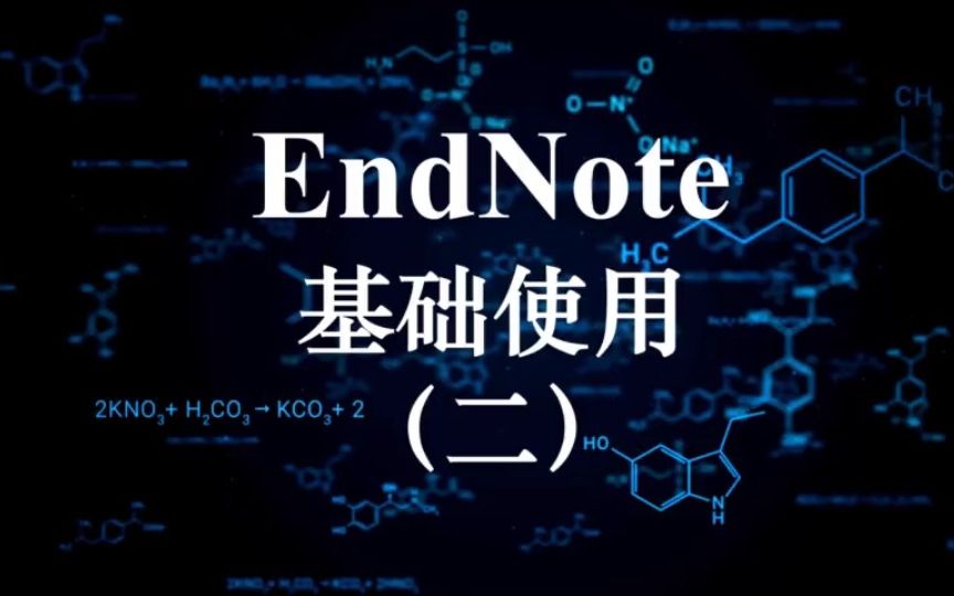EndNote 基础使用(二)中文期刊与学位论文CAJ导入