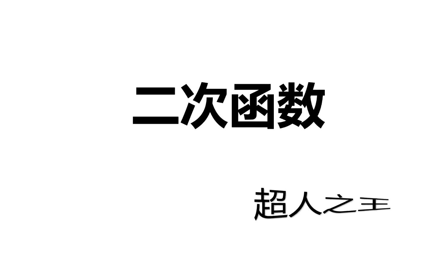 二次函数的含参最值问题