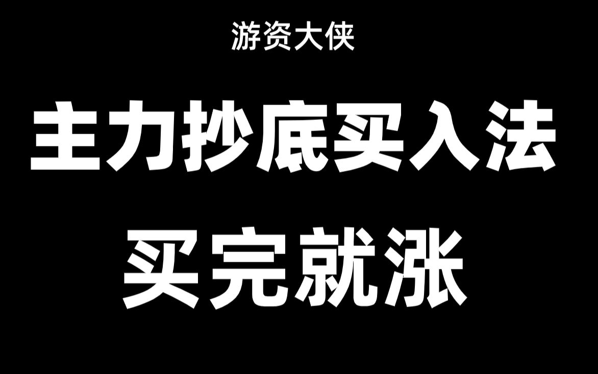 股票底部出现这种形态,暴露主力建仓完毕准备拉升!果断跟进