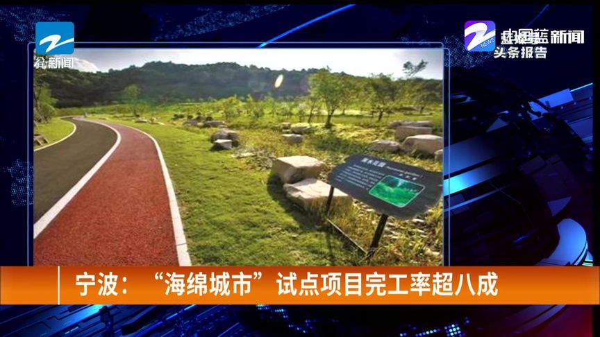 宁波:“海绵城市”试点成效明显,完工率超八成