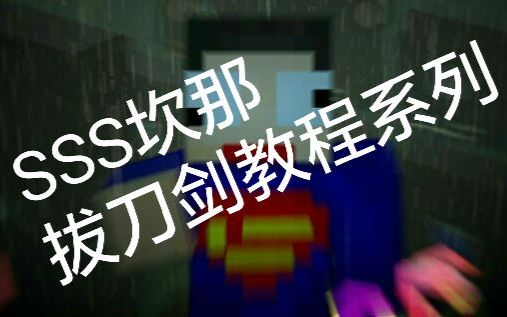 【我的世界】【拔刀剑教程】【SSS坎那】拔刀剑教程(二)