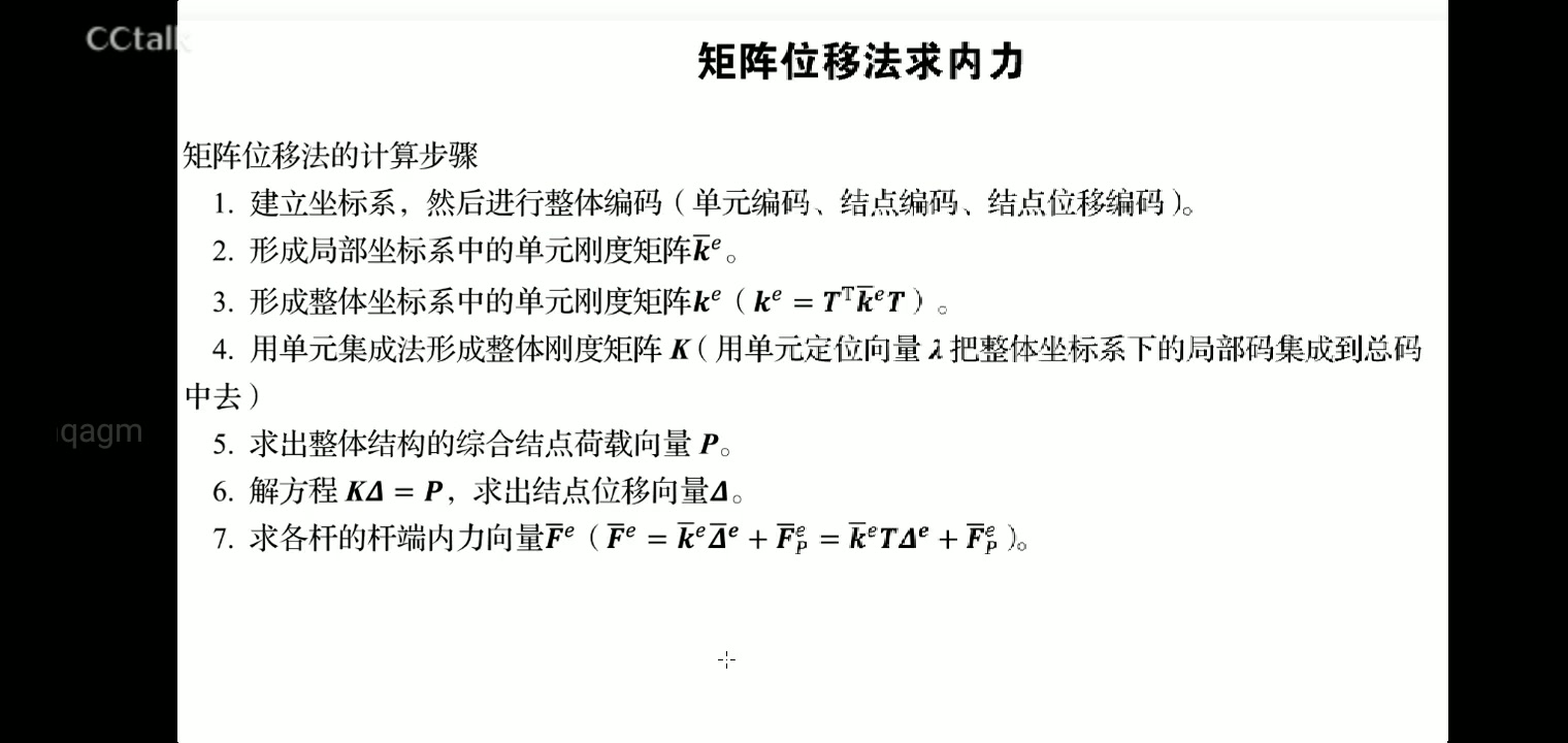 第7章 矩阵位移法(自用)