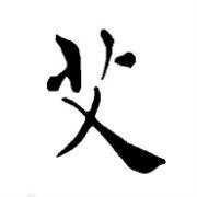 椰之爱同予者何人 