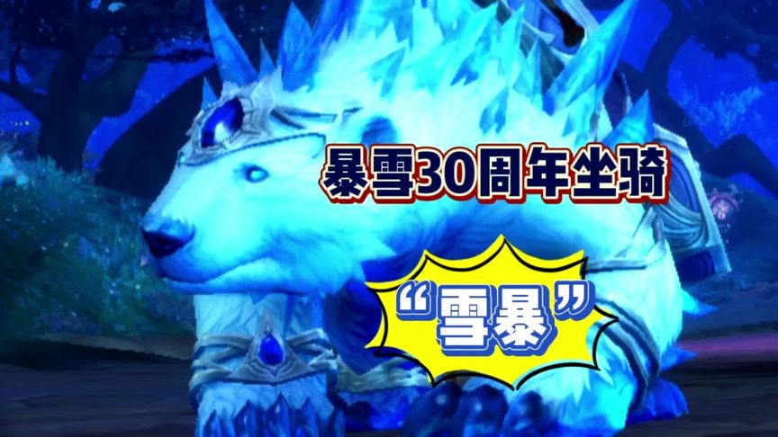#魔兽世界 暴雪30周年坐骑!雪暴~来啦!快来看~#魔兽世界坐骑