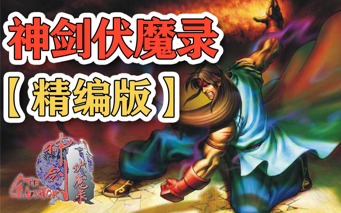 【神剑伏魔录】精编版!朱星寒上官瑾全流程游戏体验!(本视频已经修改...