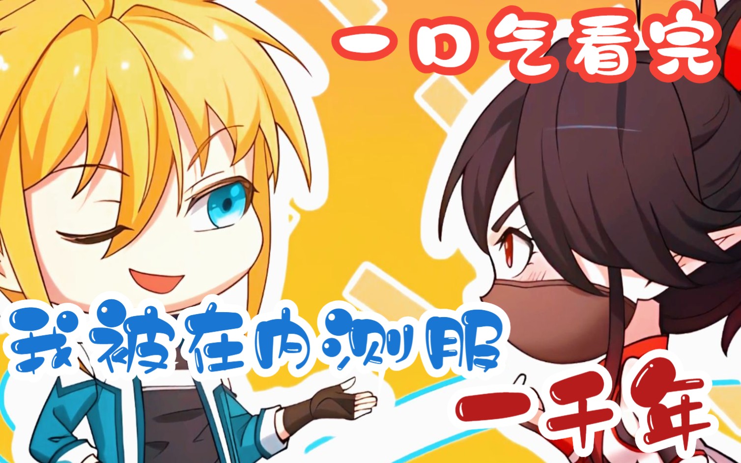 一口气看完《我被困在内测服一千年》,满级玩家被迫在内测服生存...