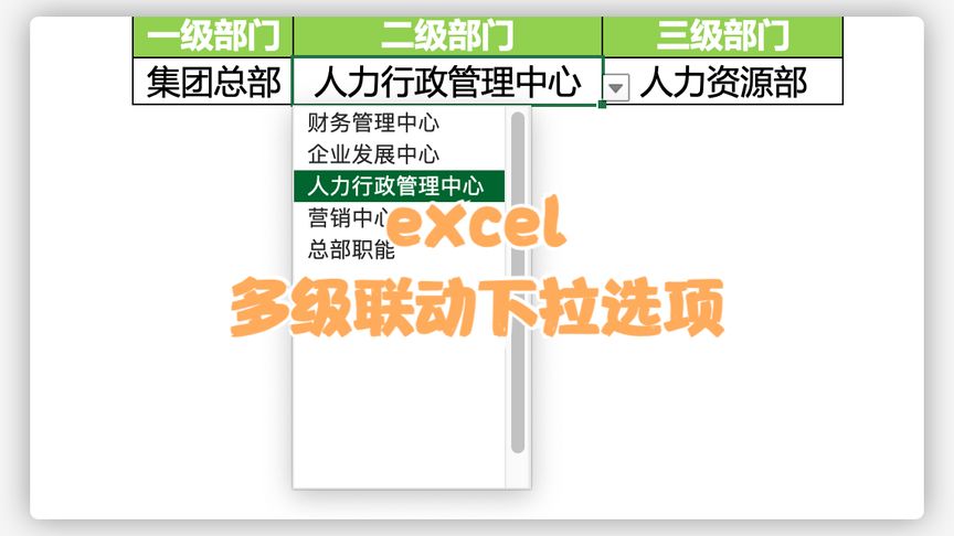 excel多级联动下拉菜单