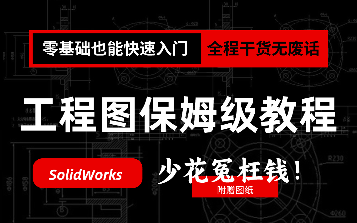 【SW工程图合集】目前B站最完整的SW工程图专题精讲教程,纯干货...