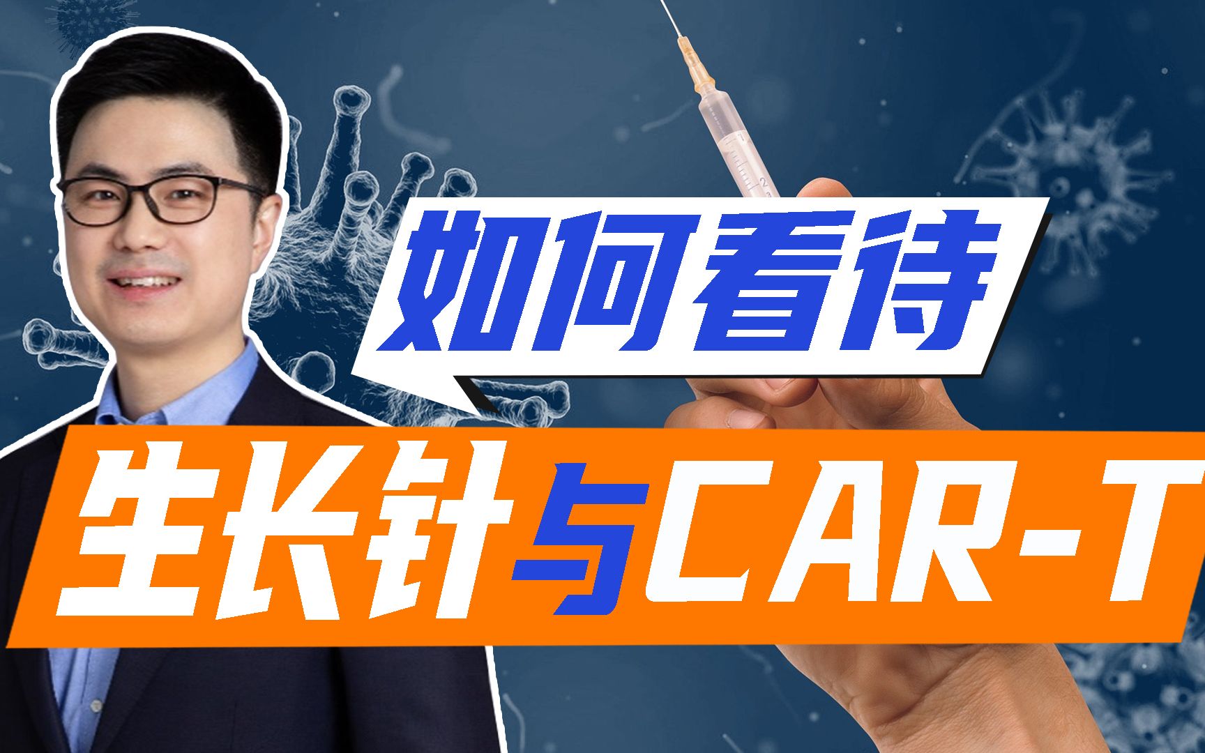 如何看待生长针和CAR-T,高新产品值得信任吗?
