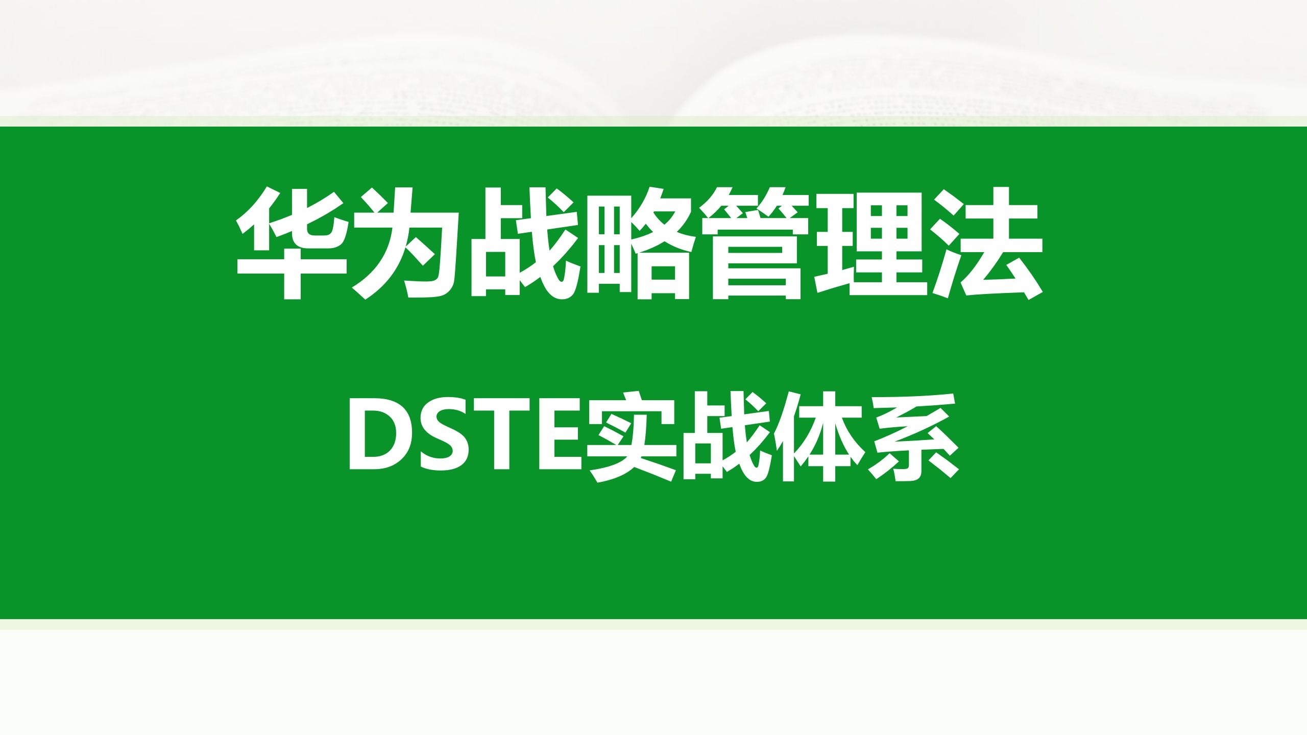 华为战略管理法——DSTE实战体系:华为是这样做战略的