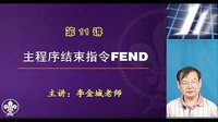 三菱FX2N PLC指令详解全集第16课时.主程序结束指令FEND